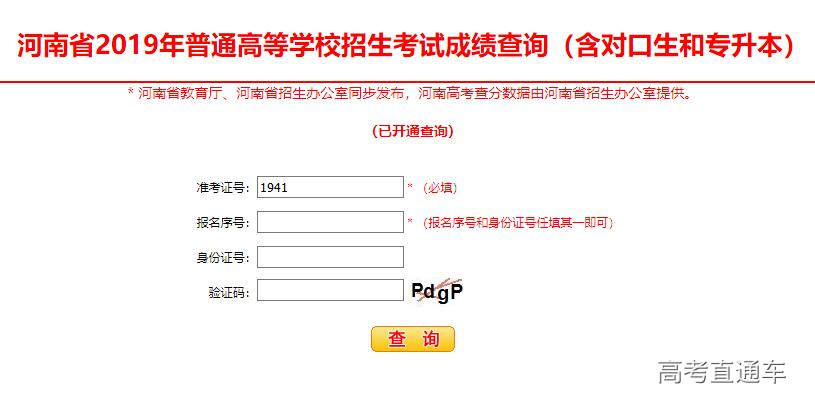 2019河南高考成绩查询入口开通-高考直通车