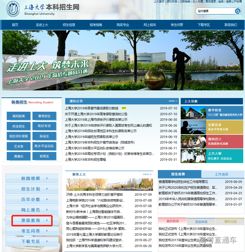 关于开通上海大学2019年高考录取查询的公告-高考直通车