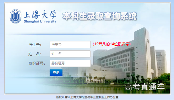 关于开通上海大学2019年高考录取查询的公告-高考直通车