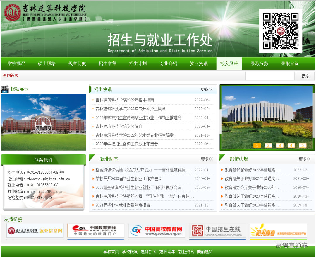 吉林建筑科技学院2022年招生咨询方式-高考直通车