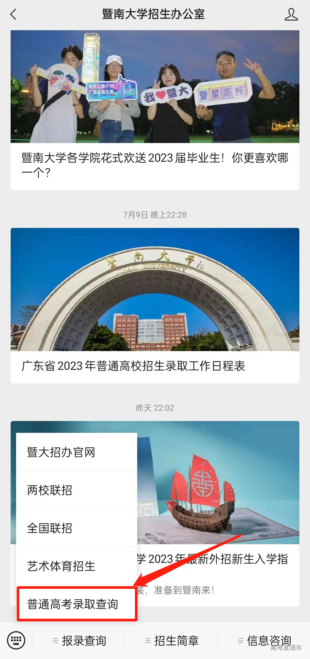 暨南大学2023年本科录取结果发布（截至7月25日）-高考直通车